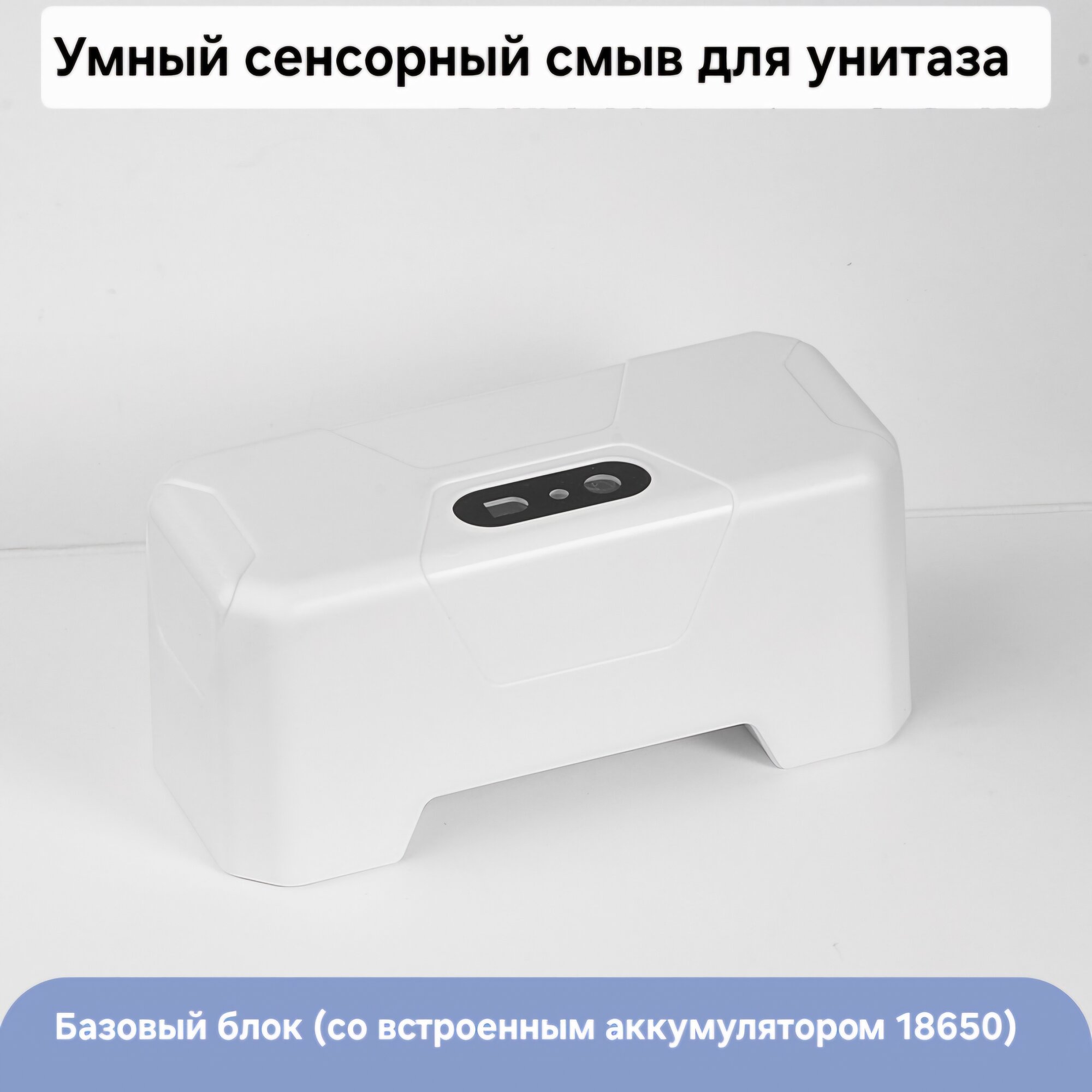 Умный сенсорный смыв для унитаза с ИК-датчиком 50 см, автономный блок + беспроводной передатчик(Базовый блок (со встроенным аккумулятором 18650)