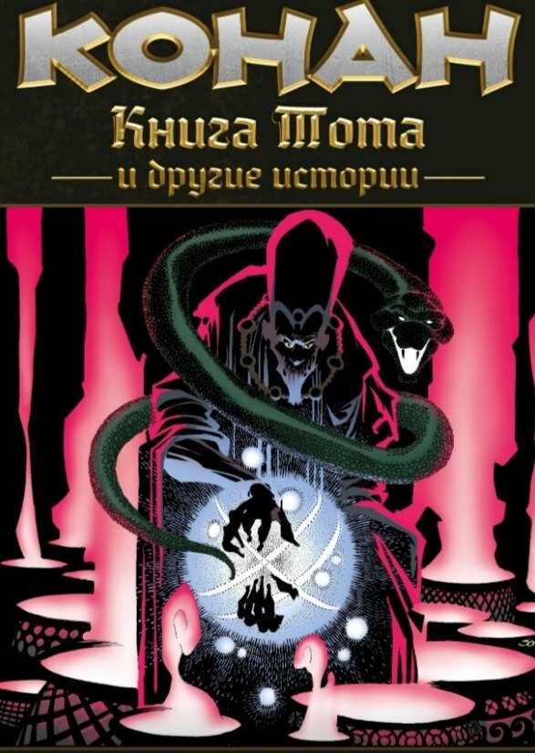 Конан. Книга Тота и другие истории