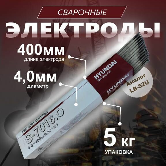 Электроды для сварки 4 мм, 5кг, S-7016. O Аналог LB-52U; OK 53.70; уонии 13/55, Hyundai Welding