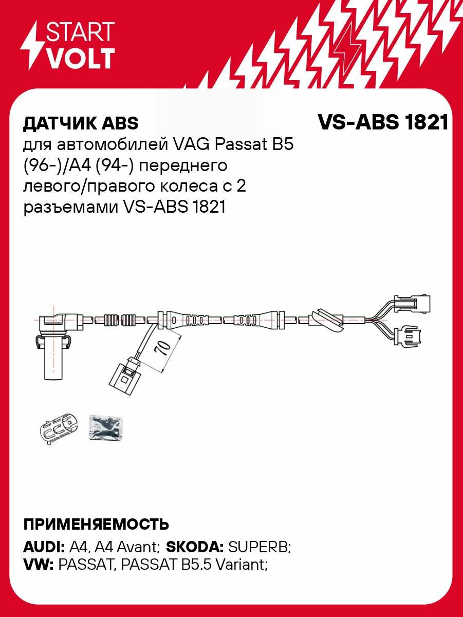 Датчик ABS для автомобилей VAG Passat B5 (96-)/A4 (94-) переднего левого/правого колеса с 2 разъемами VS-ABS 1821 StartVolt