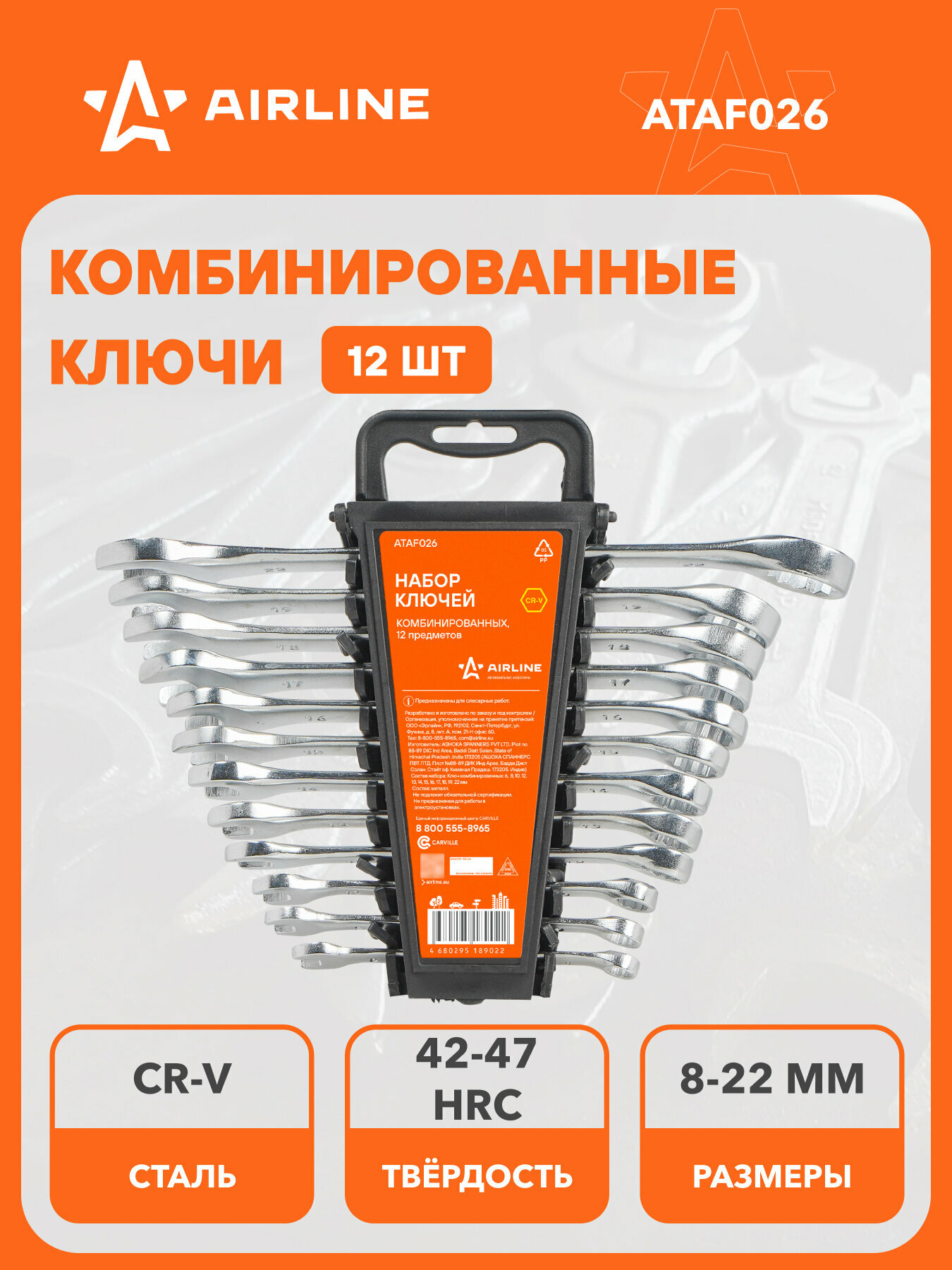Набор ключей комбинированных рожковых/накидных 8-22 мм, 12 шт в держателе AIRLINE ATAF026