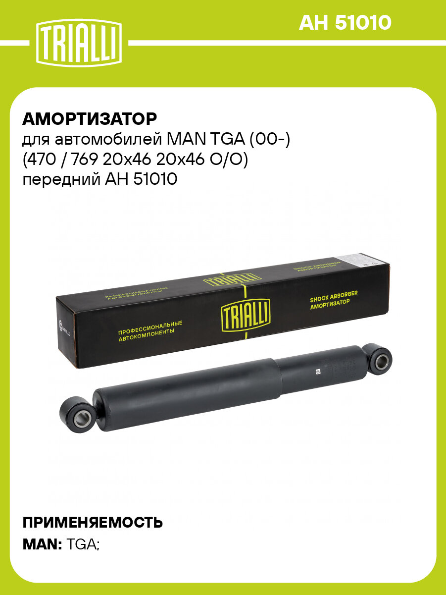 Амортизатор для MAN TGA (00-) (470 / 769 20x46 20x46 O/O) передний