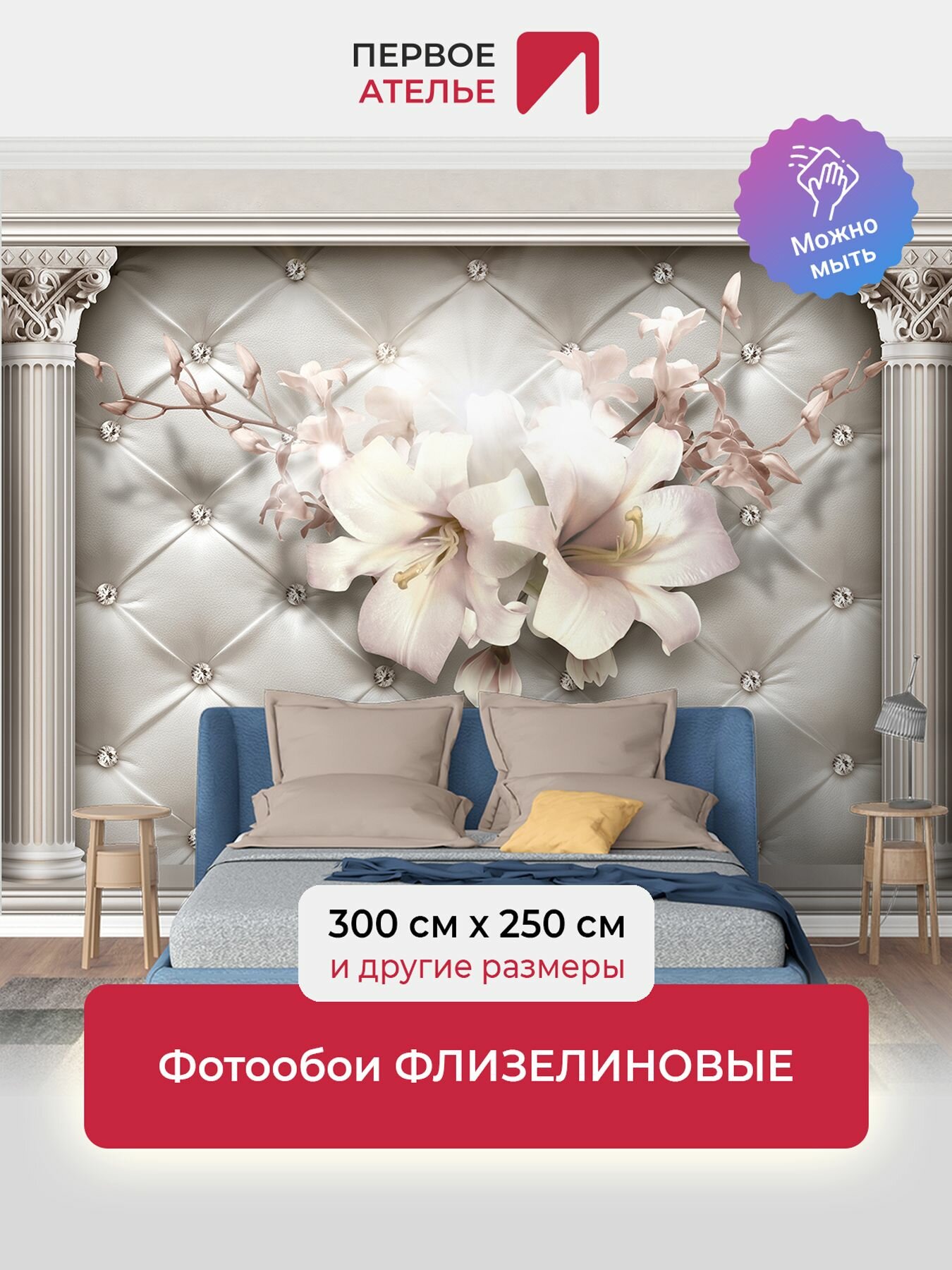 Фотообои цветы на стену флизелиновые 3d абстракция, первое ателье "Лилии в колоннах" 300х250 см (ШхВ), моющиеся, Premium