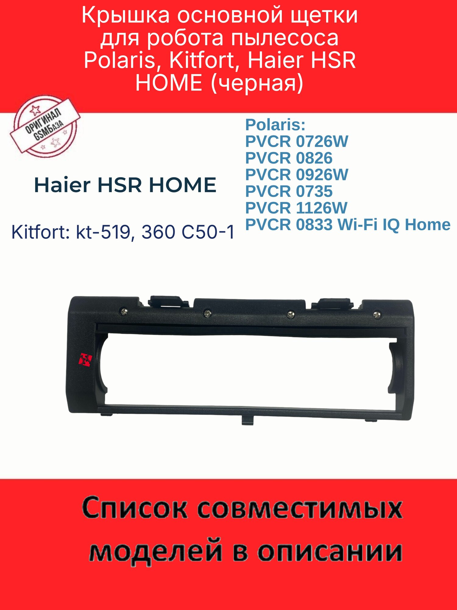 Крышка основной щетки для робота пылесоса Polaris, Kitfor, Haier HSR HOME (черная)