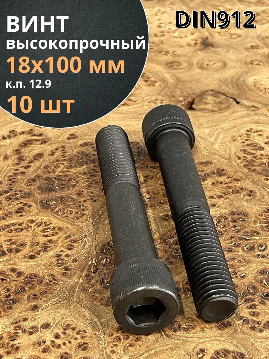 Винт высокопрочный М18х100 мм к. п.12.9 черный DIN912, 10 шт.