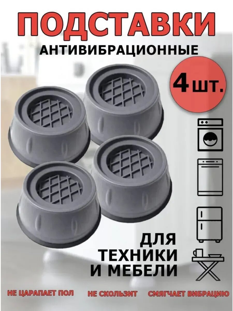 Подставки антивибрационные