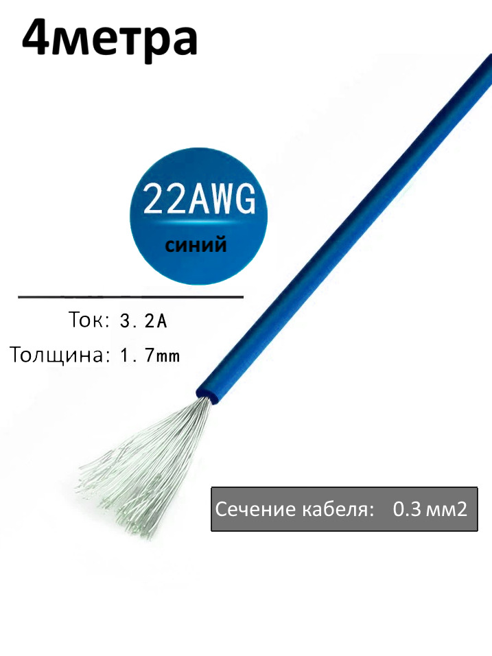 Провод электрический 22AWG, 0.3 кв. мм синий многожильный 4м.