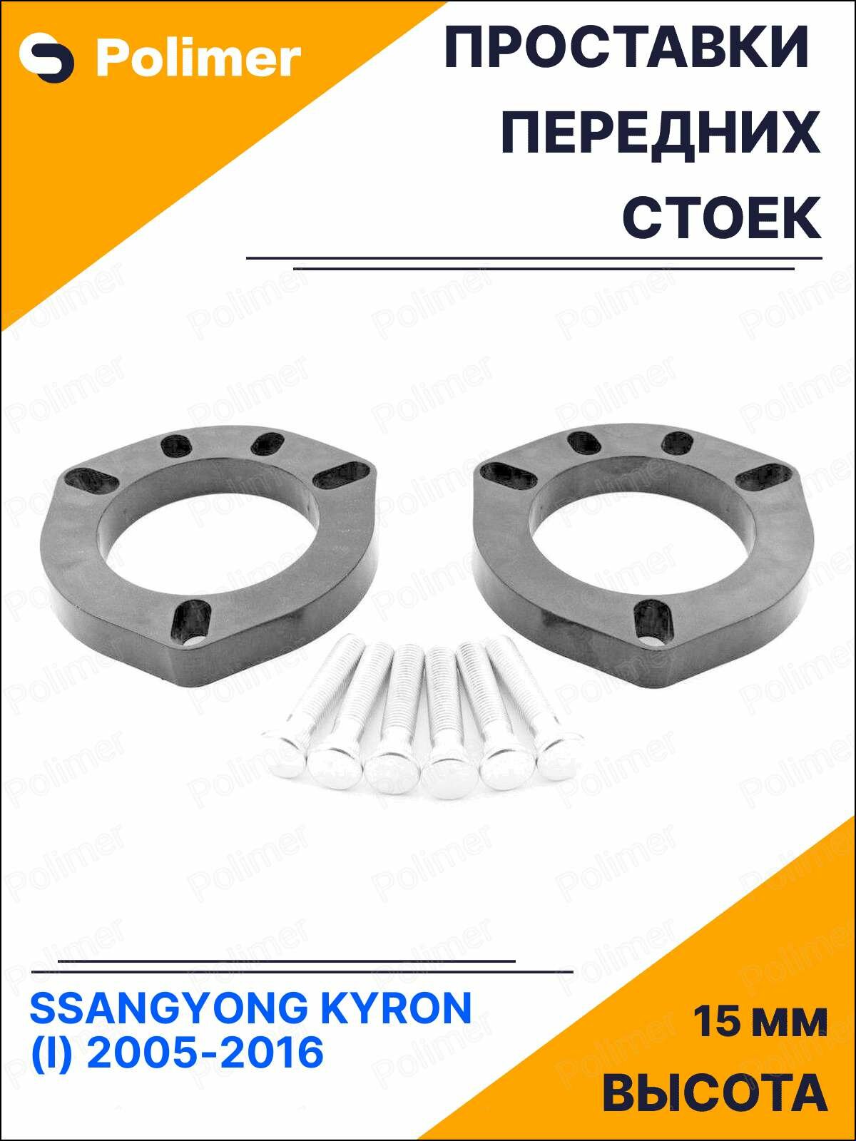 Проставки увеличения клиренса передних стоек для SSANGYONG KYRON (I) 2005-2016 - АБС пластик 15 мм