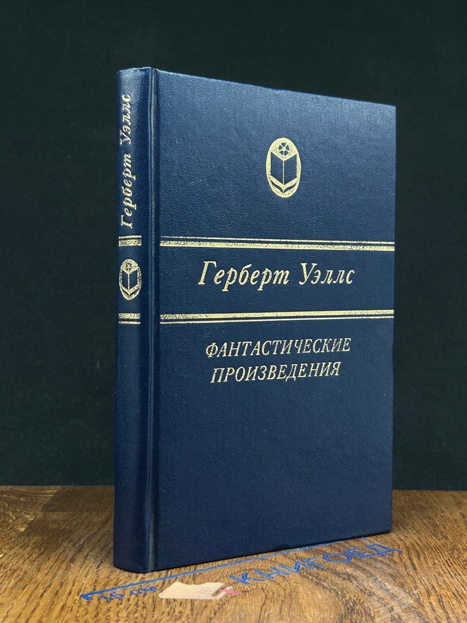 Книга. Герберт Уэллс. Фантастические произведения 1989 (2043903259630)