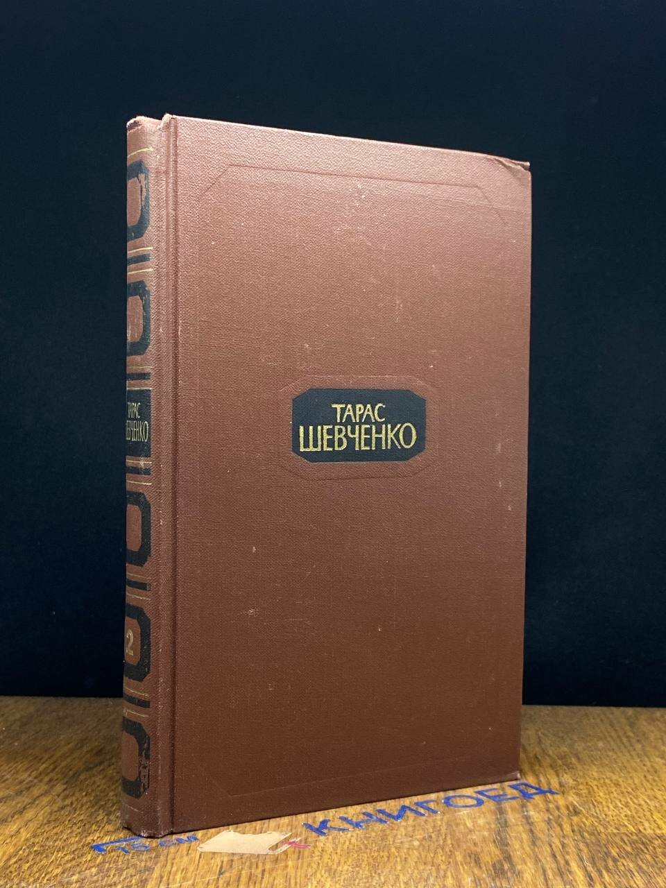 Книга. Тарас Шевченко. Собрание сочинений в четырех томах. Том 2 1977 (2043842975165)