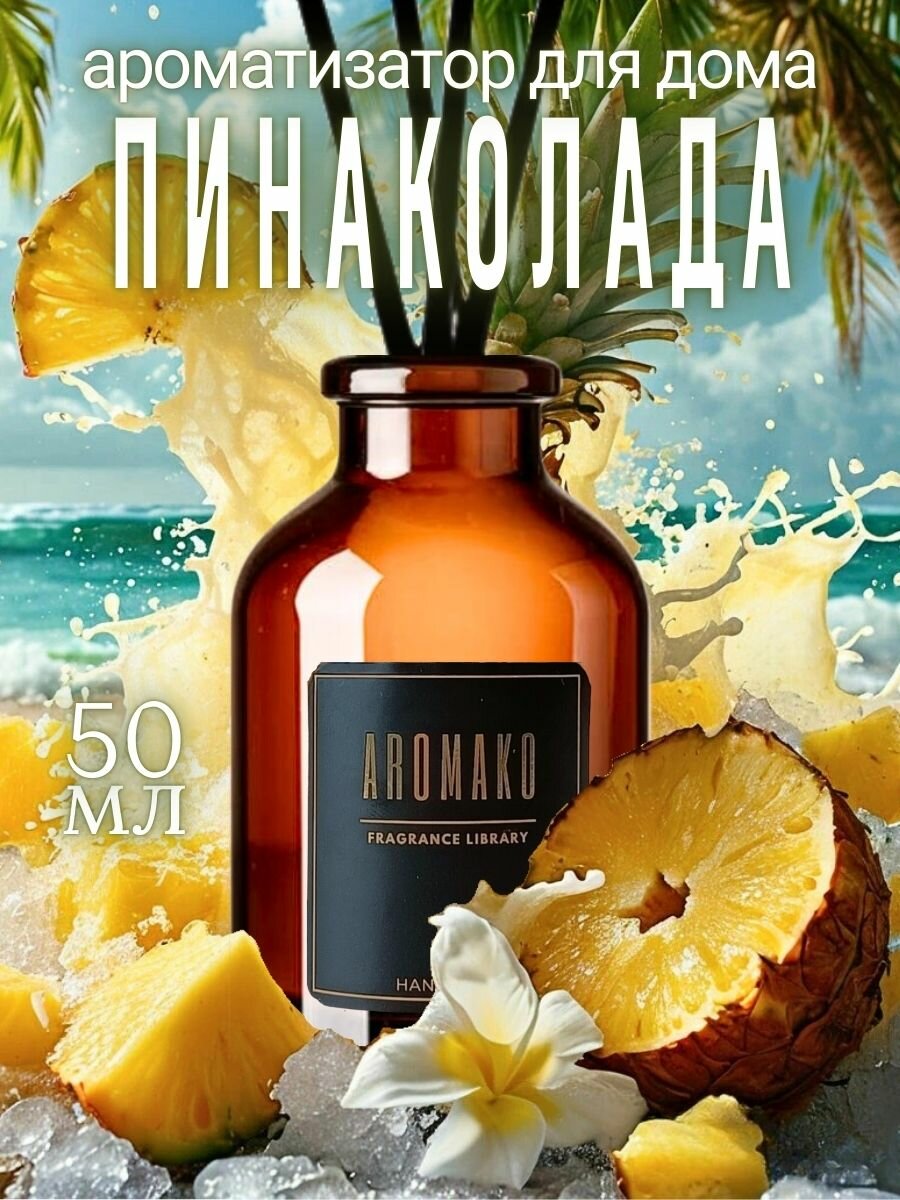 Ароматизатор с палочками, диффузор для дома пинаколада, 50 ml
