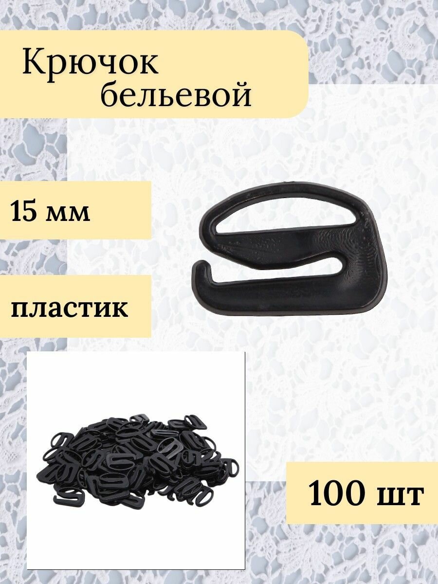 Крючки для бретелей, 15 мм, 100 шт, пластик, черные, Айрис