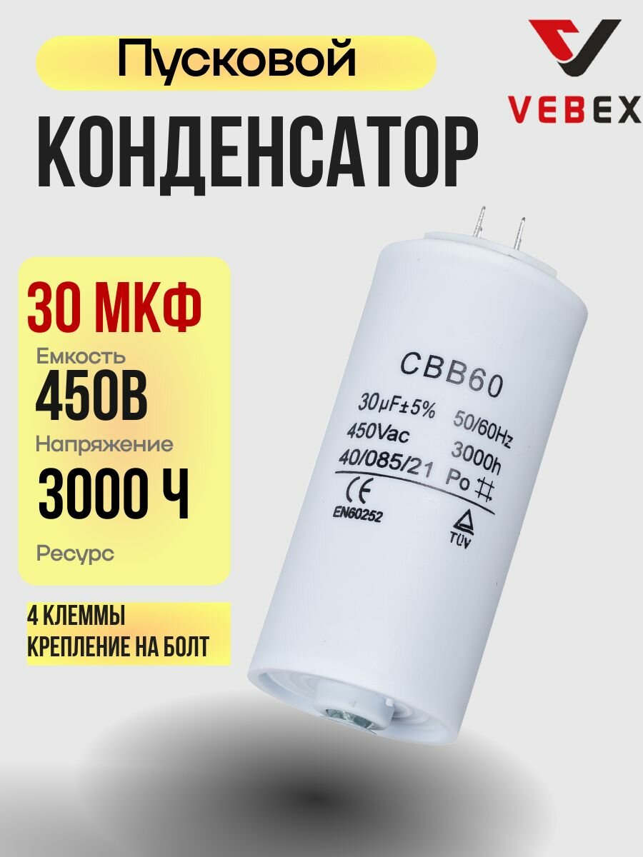 Конденсатор пусковой CBB60 30uF (30мкФ) 450V (4 клеммы, с болтом) VEBEX
