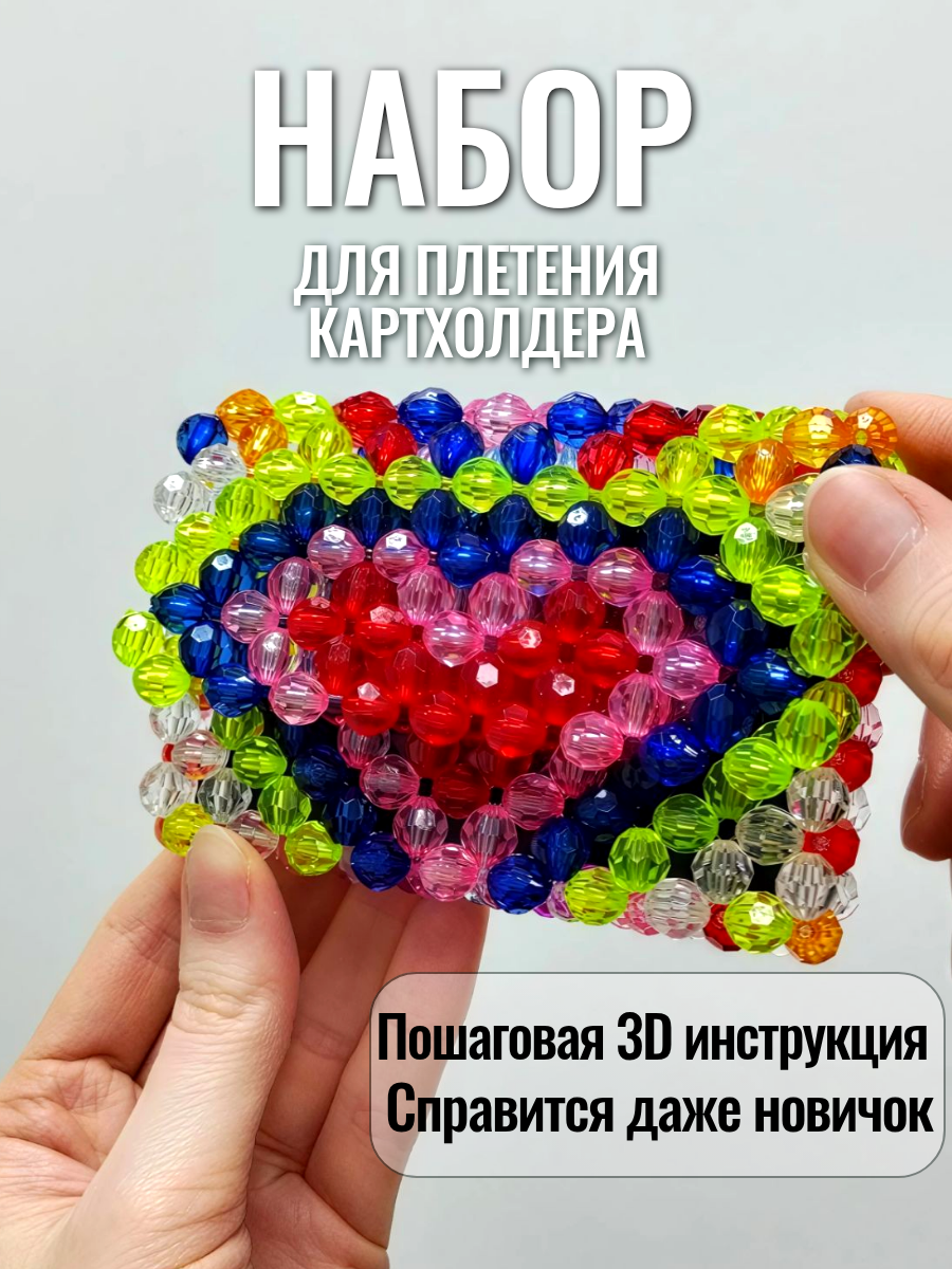 Набор для плетения сумки-картхолдера, с пошаговой 3D инструкцией, рисунок сердце разноцветное, подарочная упаковка