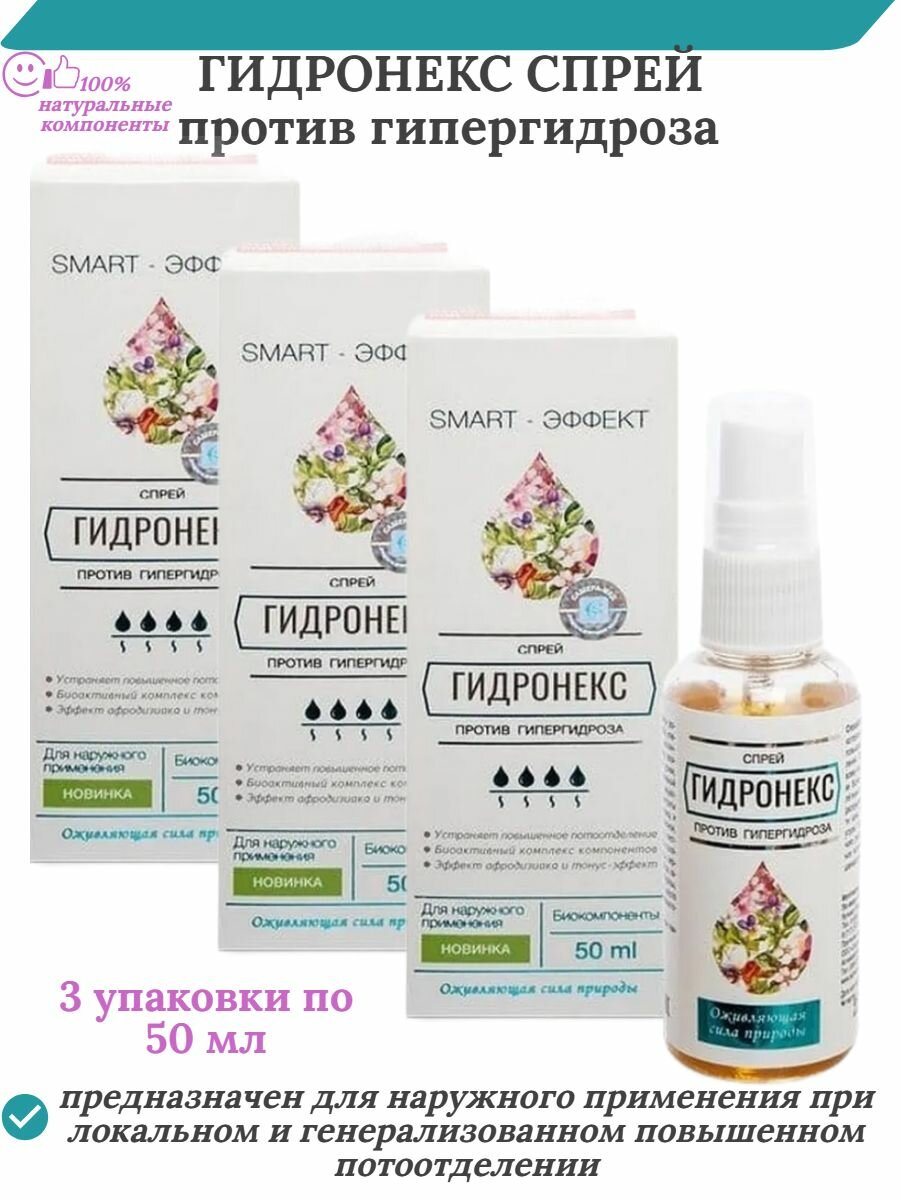 Гидронекс спрей против повышенного потоотделения, 50 мл, 3 упаковки