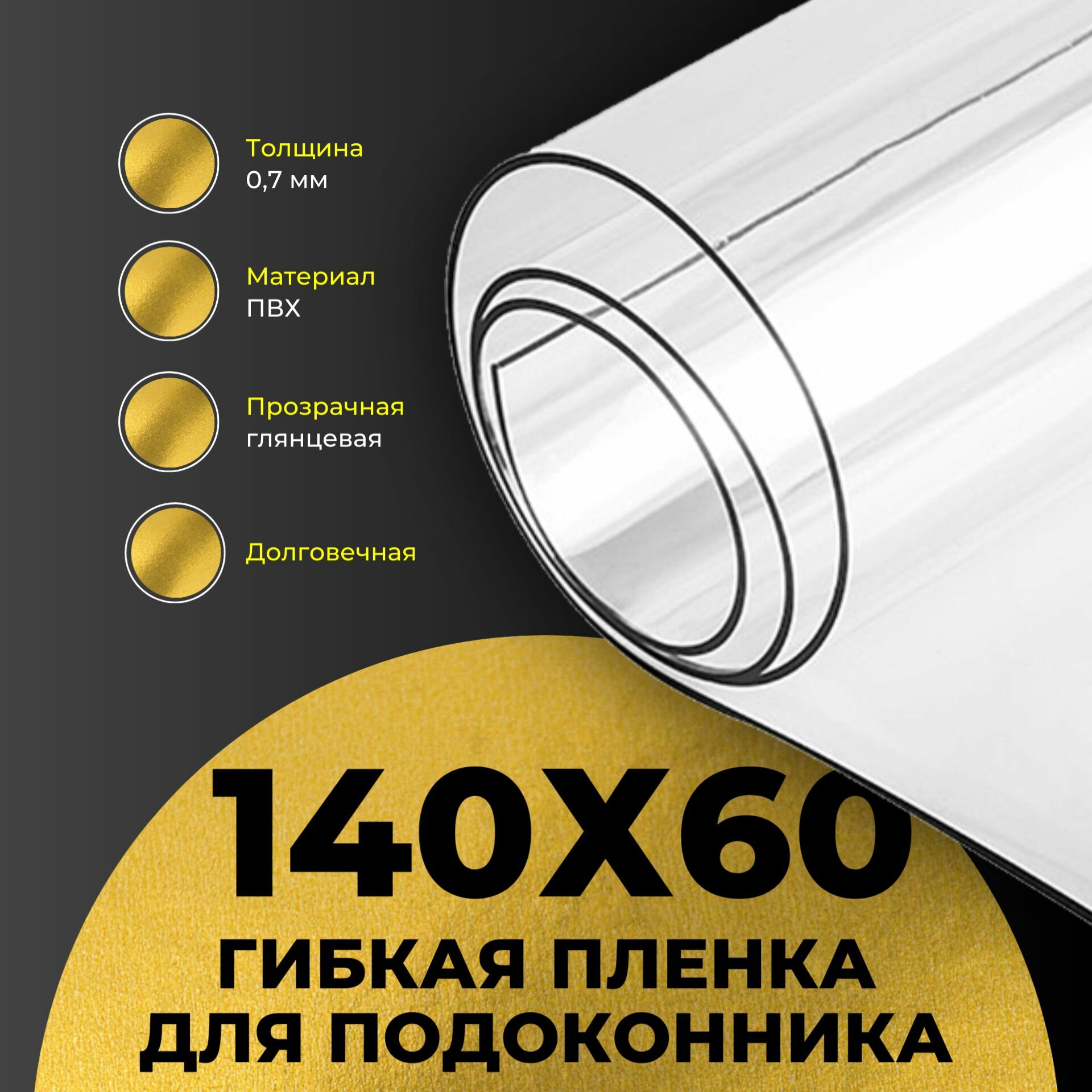 Гибкое стекло на подоконник 60x140 см, толщина 0.7 мм / клеёнка глянцевая прозрачная ПВХ / защитный коврик