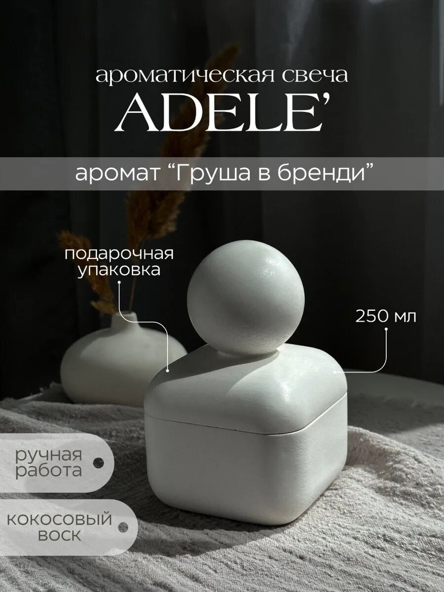 Свеча ароматическая в гипсе, кокосовый воск, Adele - груша в бренди