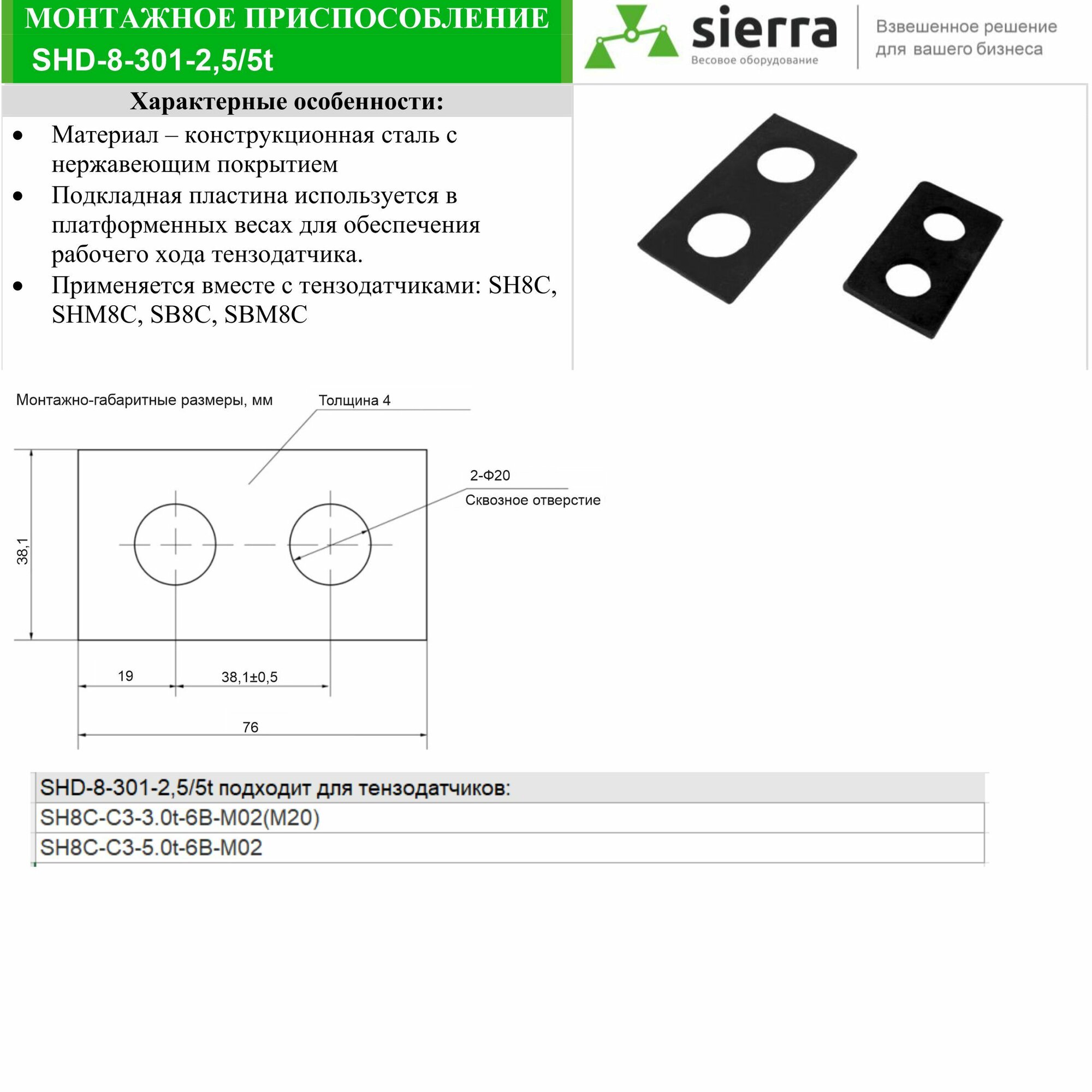 Подкладная(монтажная) пластина для тензодатчика SHD-8-301-3/5t