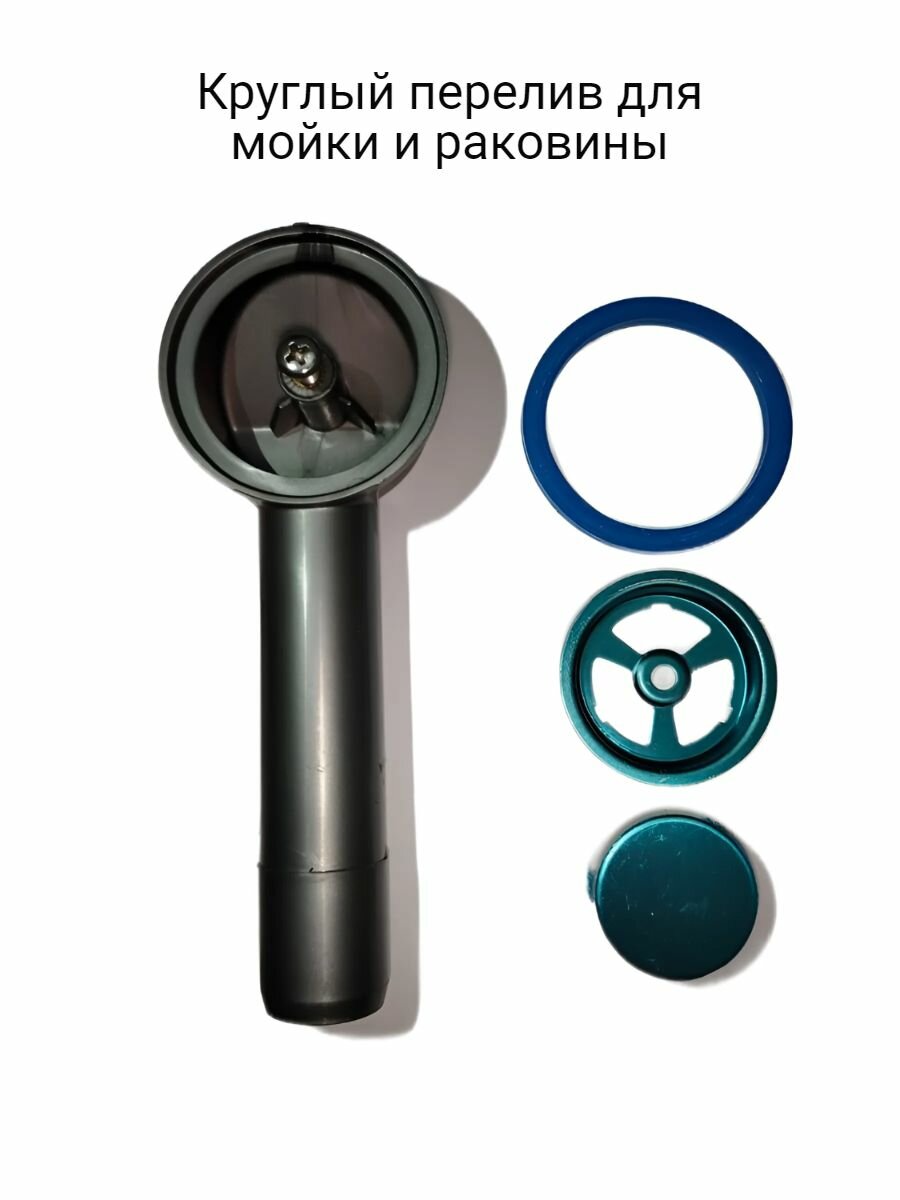 Сифон. Круглый перелив для мойки и раковины
