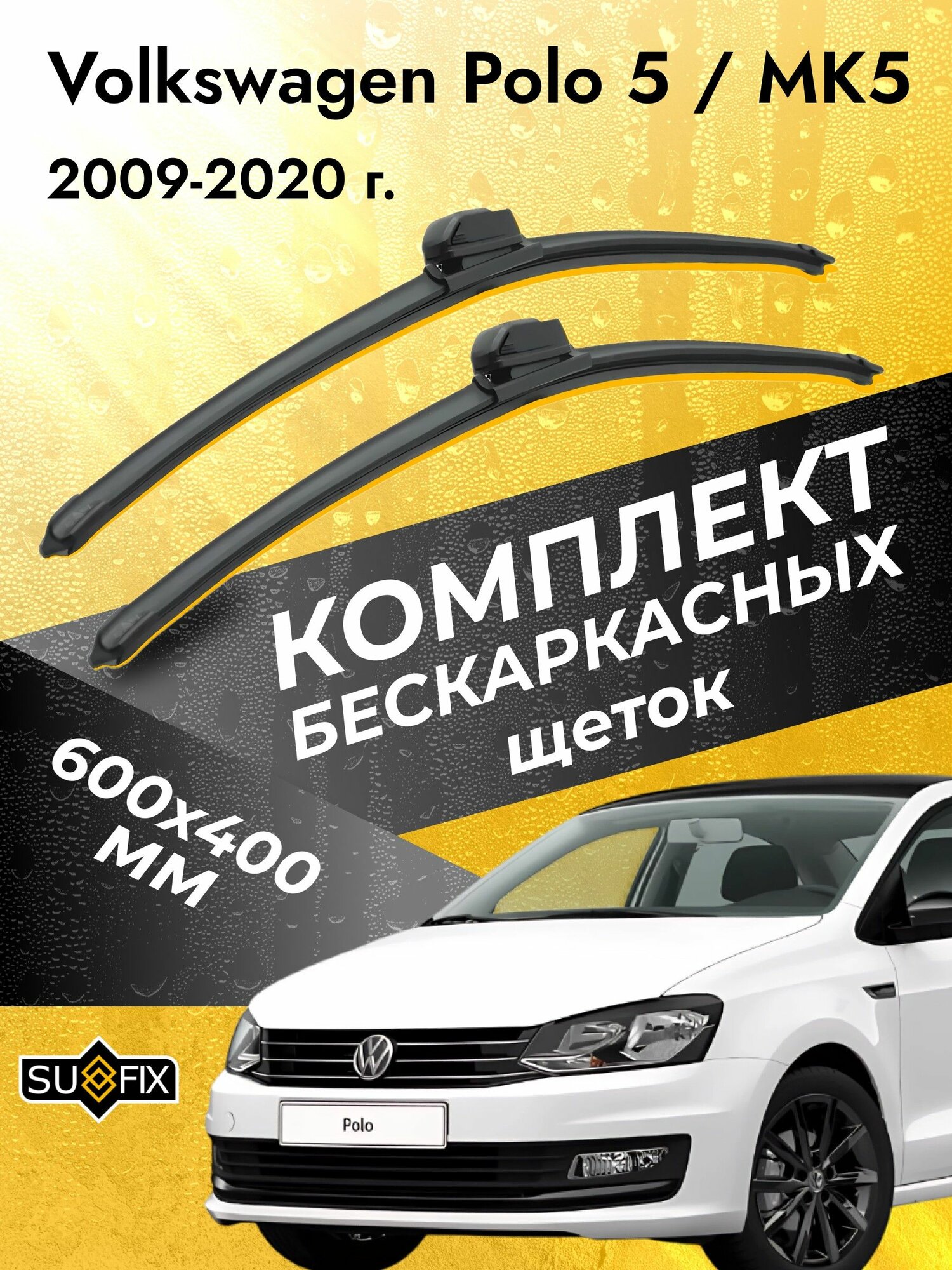 Дворники бескаркасные для Volkswagen Polo 5 / MK5 / 2009 2010 2011 2012 2013 2014 2015 2016 2017 2018 2019 2020 / Комплект щеток стеклоочистителя 600 400 мм Фольксваген Поло