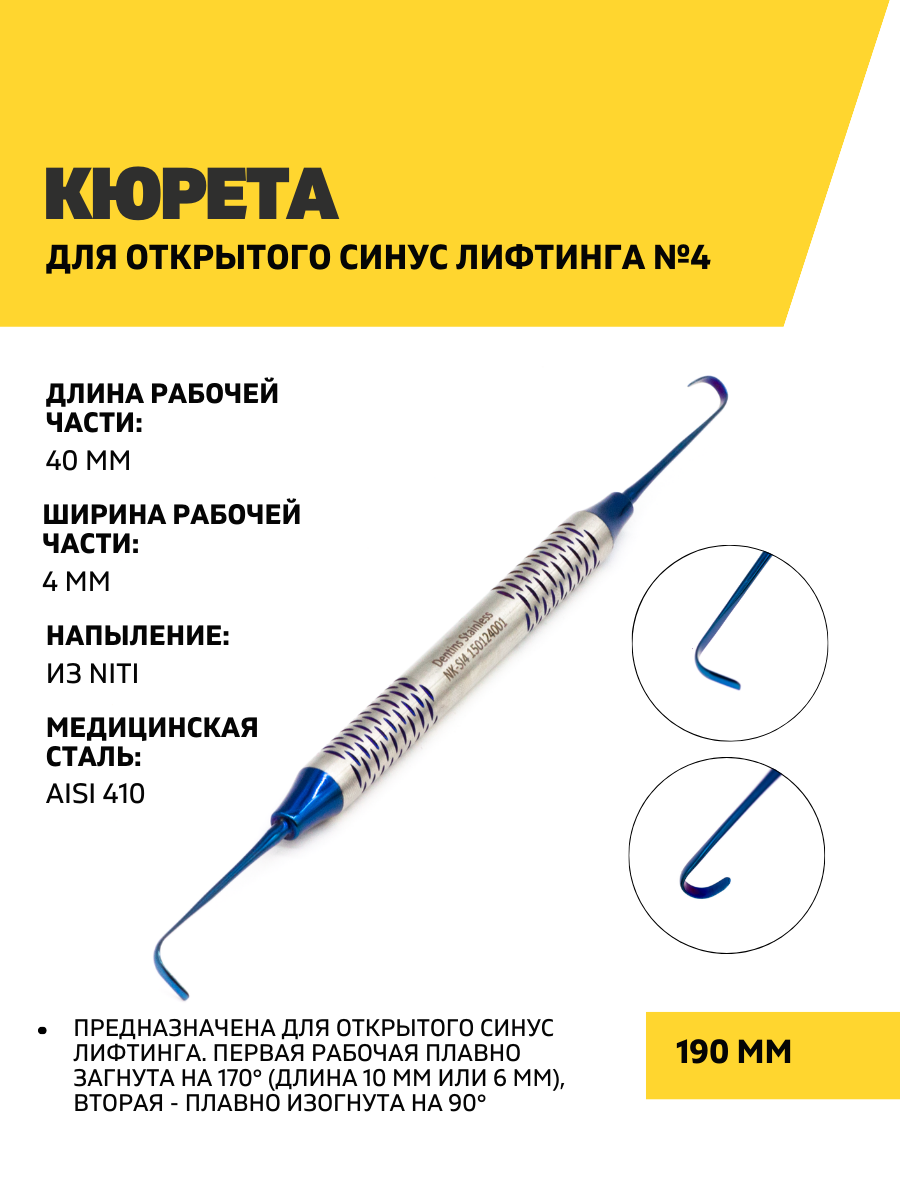 Распатор для синус лифтинга, изогнутый средний (кюрета с голубым напылением)