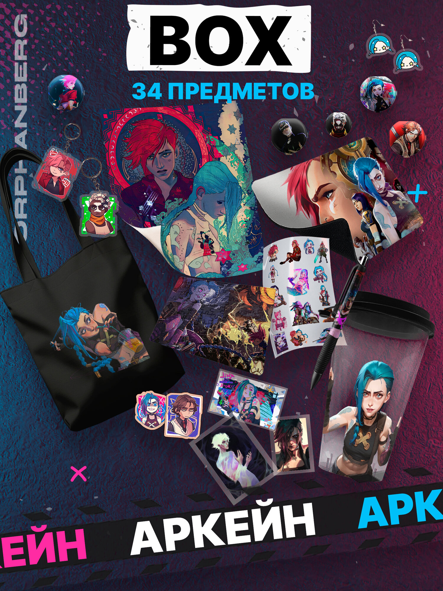 Большой Аниме бокс Аркейн набор