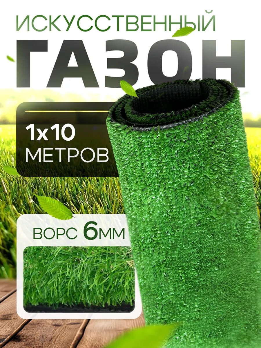 Искусственный газон садовый декор 100х1000