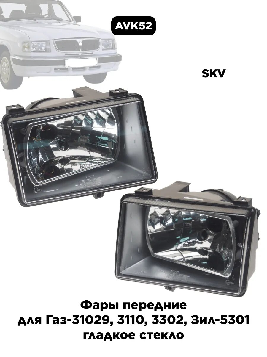 Блок фары комплект с гладким стеклом для ГАЗ, Москвич (арт.6082.37752/6072.3775)