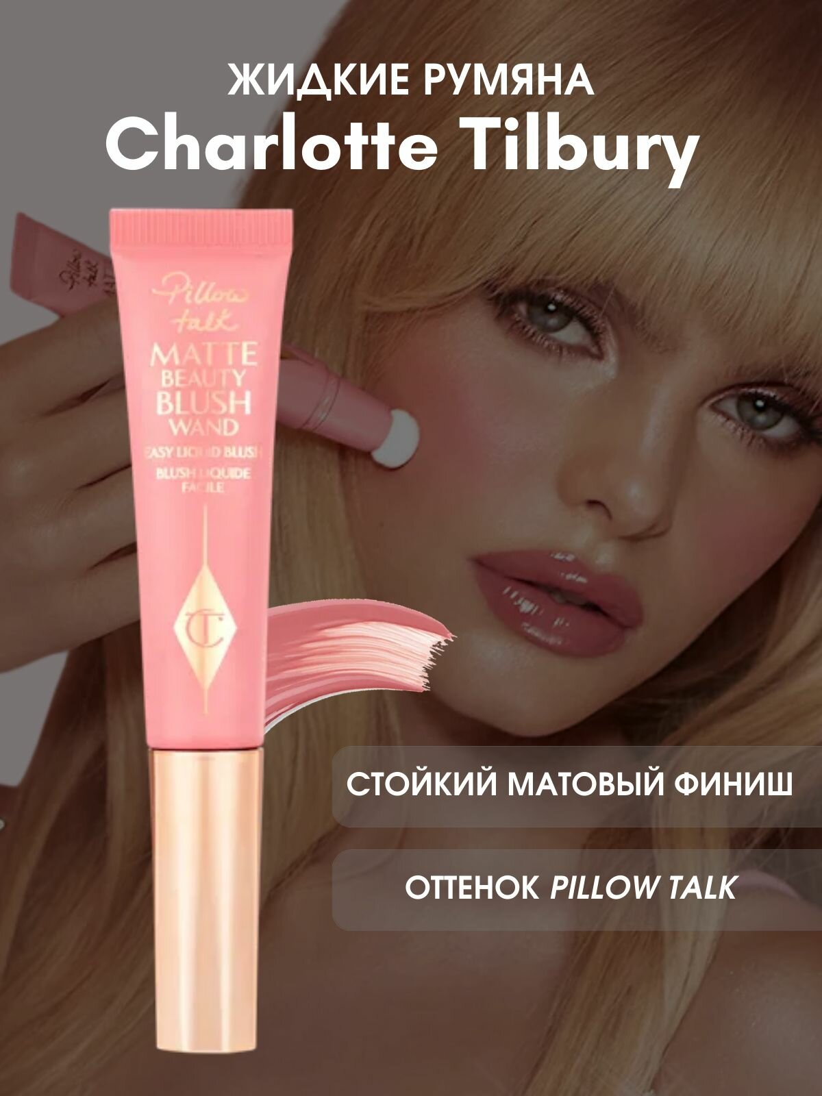 Румяна для лица жидкие кремовые с дозатором Charlotte Tilbury Матовый оттенок Pillow Talk Италия