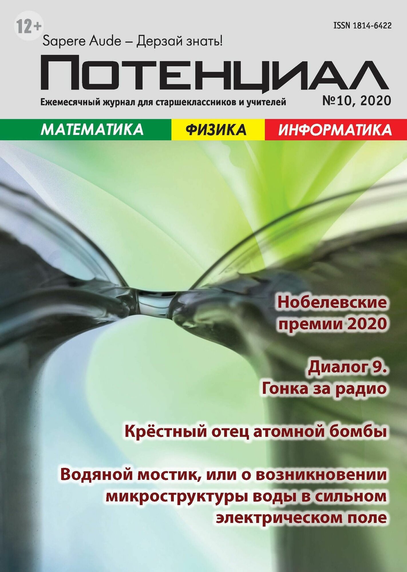 Журнал "Потенциал" Математика. Физика. Информатика №10/2020