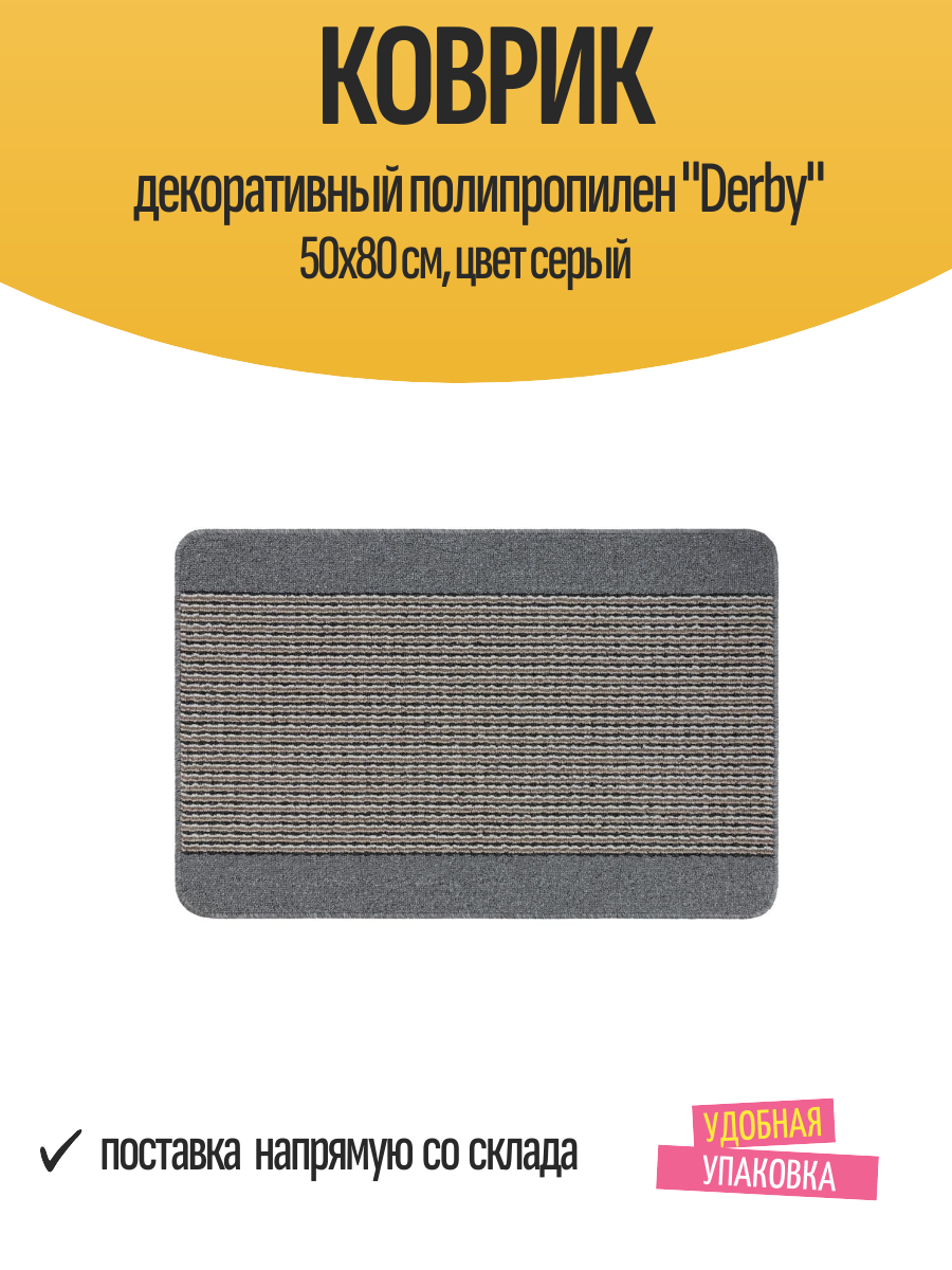 Коврик декоративный полипропилен "Derby" 50х80 см, цвет серый