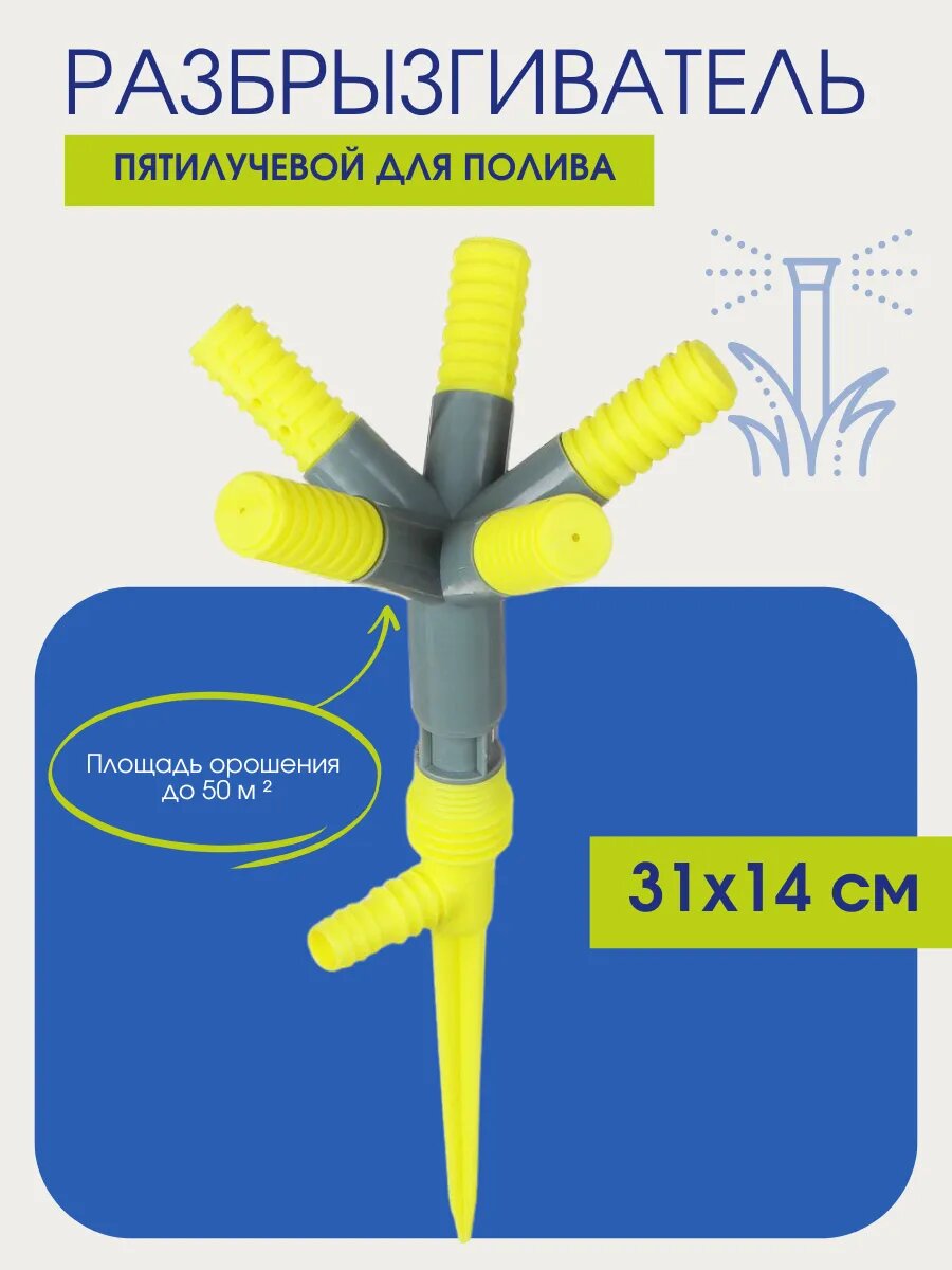 Разбрызгиватель Inbloom, вращающийся, пятилучевой, желтый, пластик