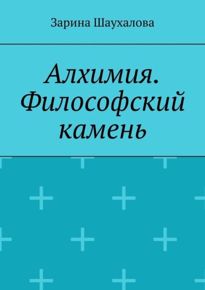 Алхимия. Философский камень [Цифровая книга]