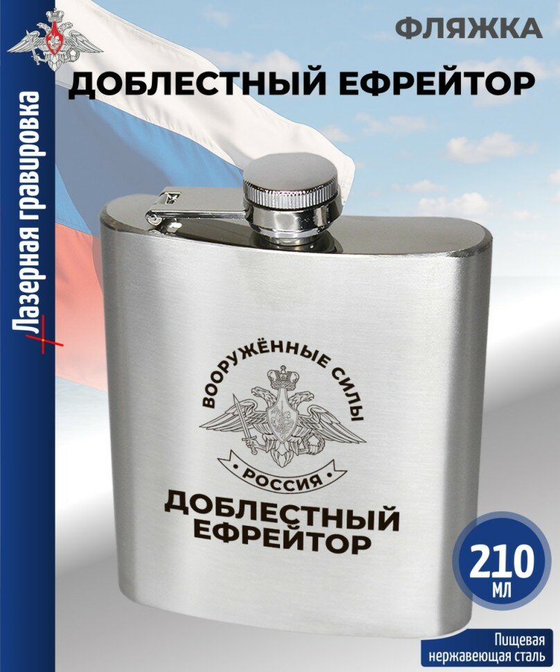 Фляжка МО РФ "Доблестный ефрейтор" (210 мл)