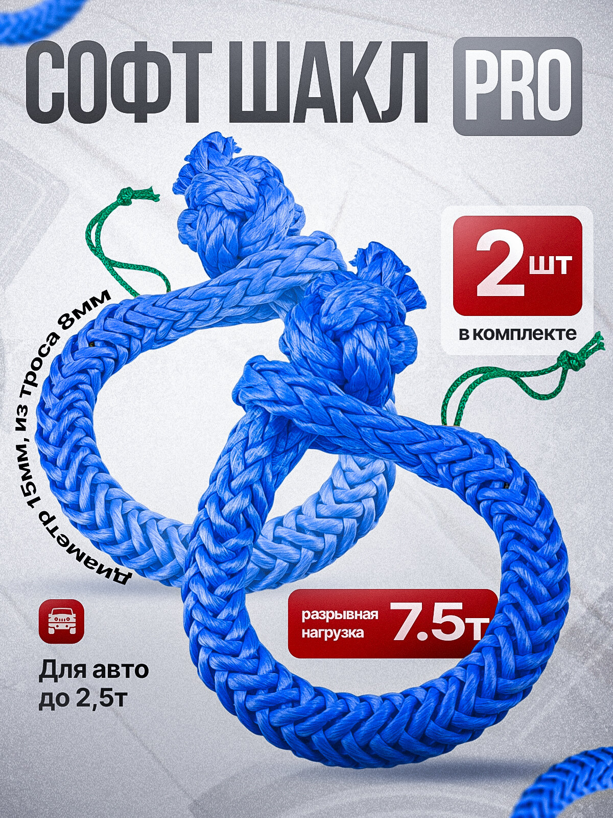Софт шаклы буксировочные 2шт. 7,5т/8мм 36см PRO-4x4 синие