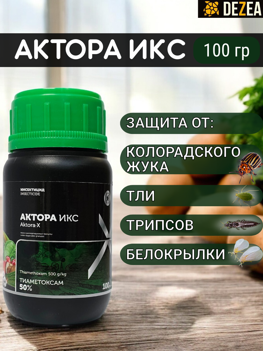 Средство Актора-ИКС (Aktora X) от колорадского жука, муравьёв, клопов, тараканов, 100 г.
