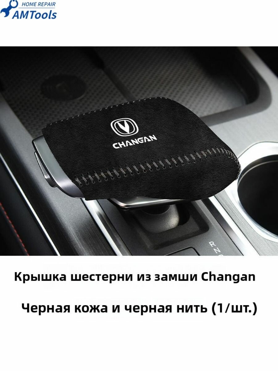 24-25 Changan UNI-S/CS55PLUS Ручка переключения передач автомобиля кожаный защитный чехол, changan cs55plus/unis Aксессуары