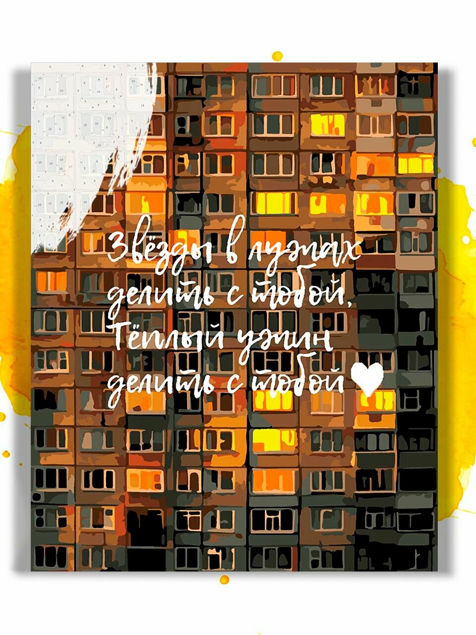 Картина по номерам на холсте Родные панельки - Теплый ужин, 40 х 50 см