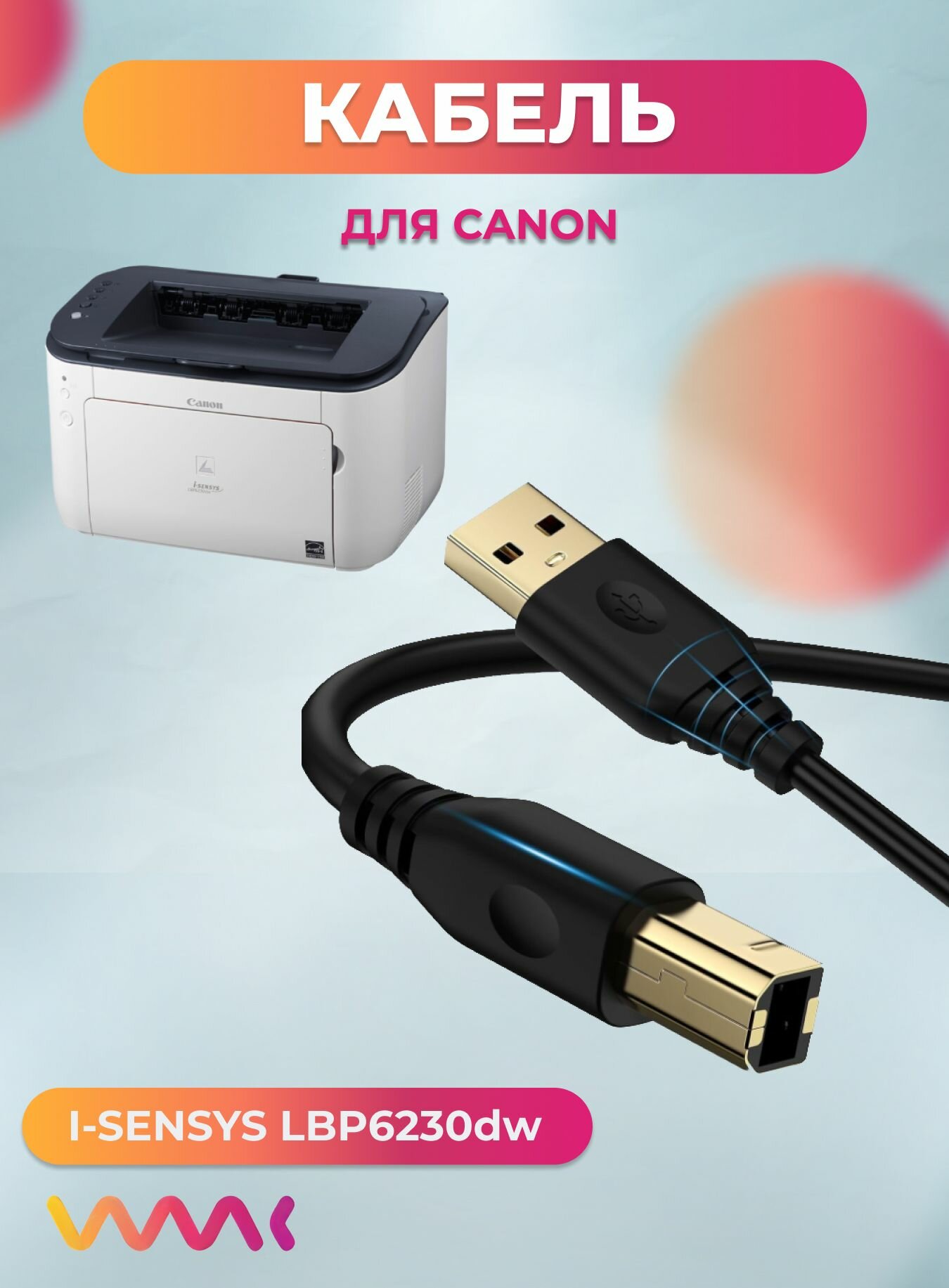 Кабель для принтера Canon i-SENSYS LBP6230dw