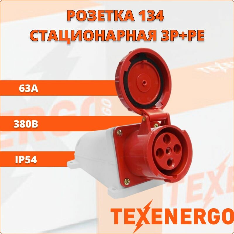 Розетка 134 стационарная ОУ 3Р+PE 63А 380В IP54 накладная открытой установки, красная белая Texenergo SE134-063Q
