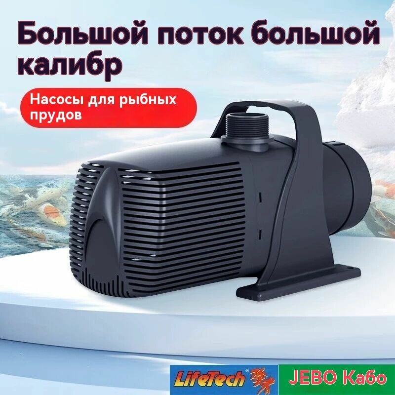 Погружной насос JEBO Lifetech SP-610, для садового пруда, 170Вт, 11000л/ч