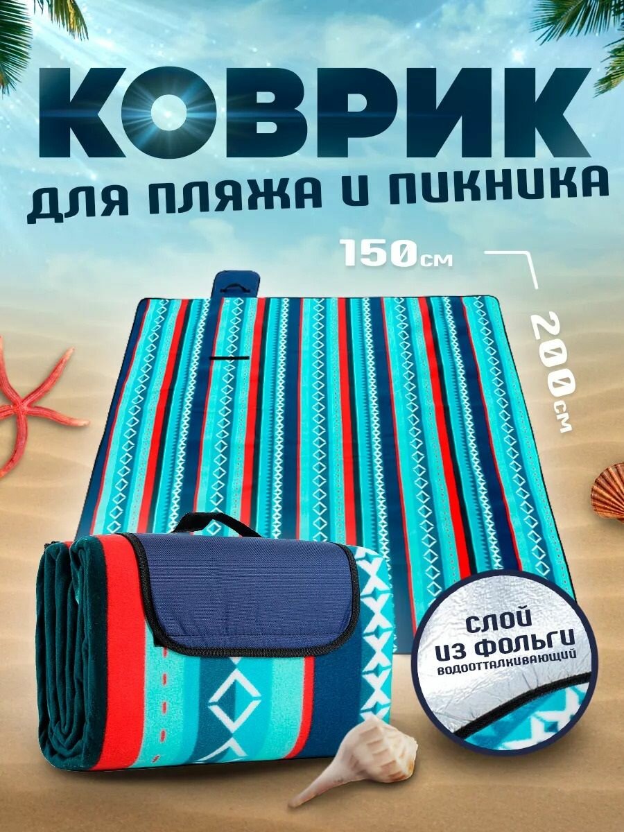 Пляжный коврик для пикника и кемпинга