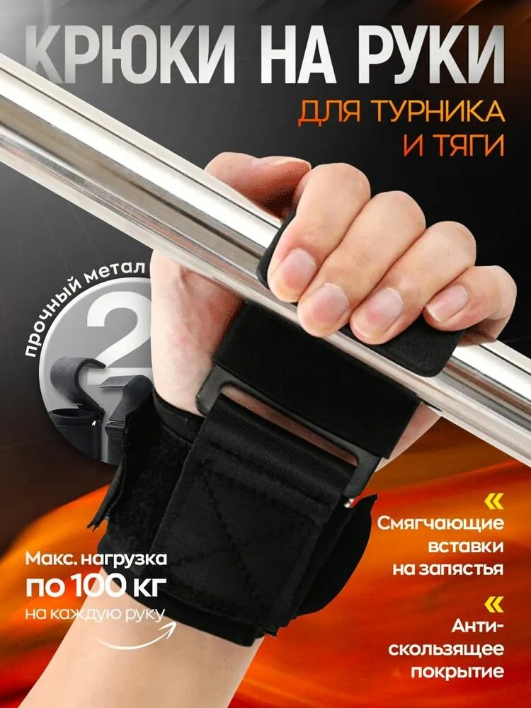 Крюки для штанги и турника, крюки для занятий тяжелой атлетикой, для подтягиваний на турнике 2 шт, черные