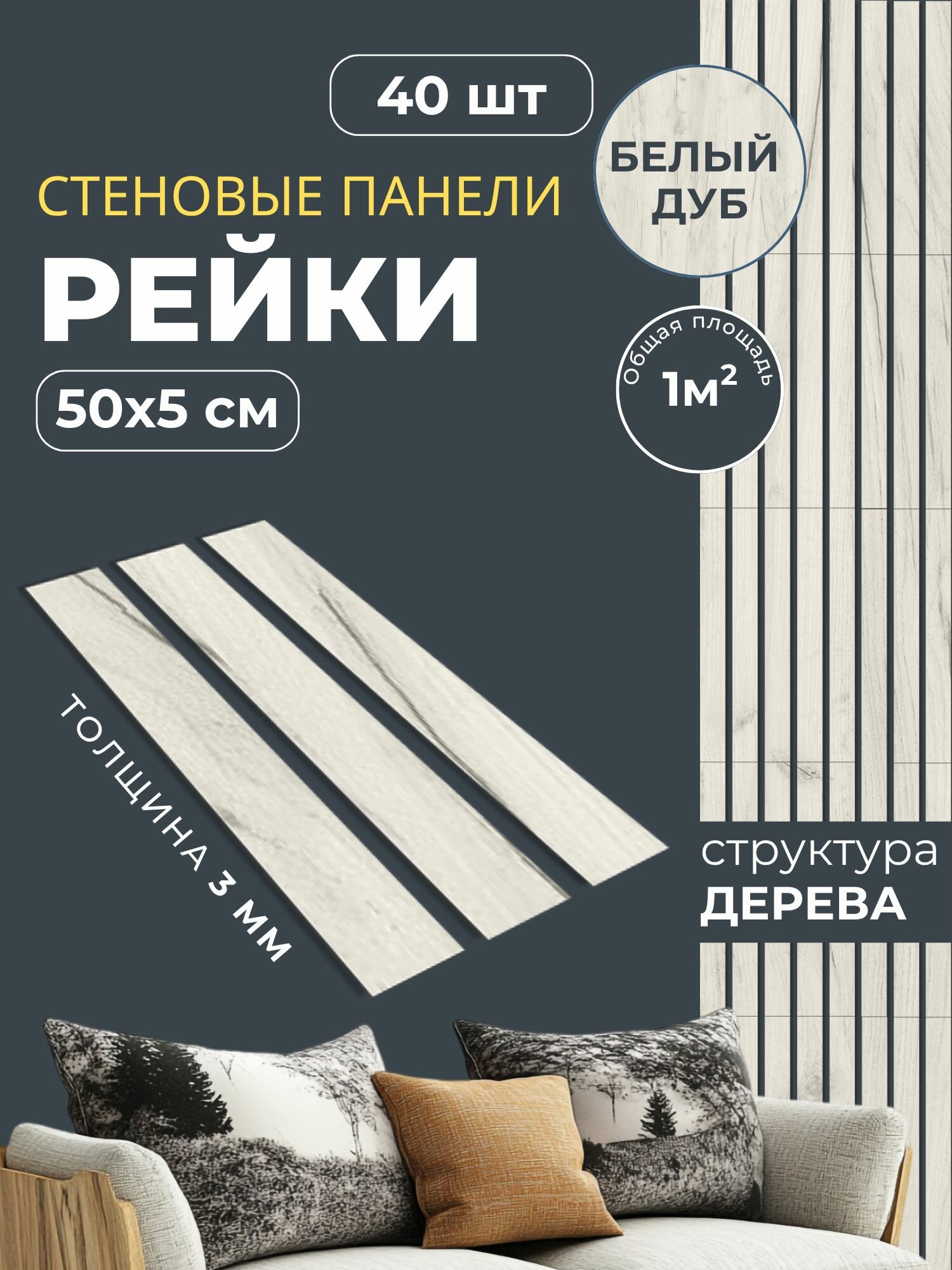 Панели стеновые реечные декоративные самоклеящиеся на стену 50х5