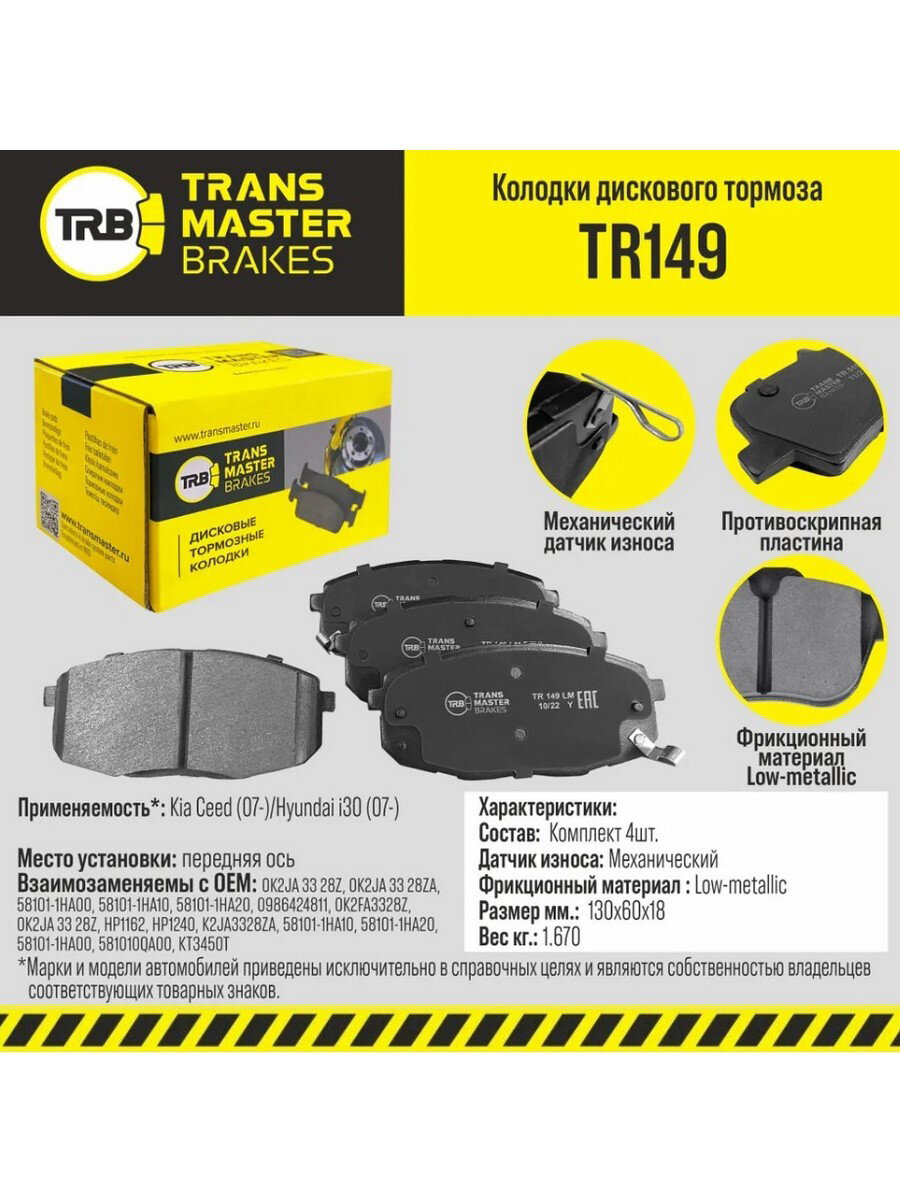 Колодки тормозные дисковые передние TRANSMASTER TR149 для а/м Kia Ceed, Hyundai i30