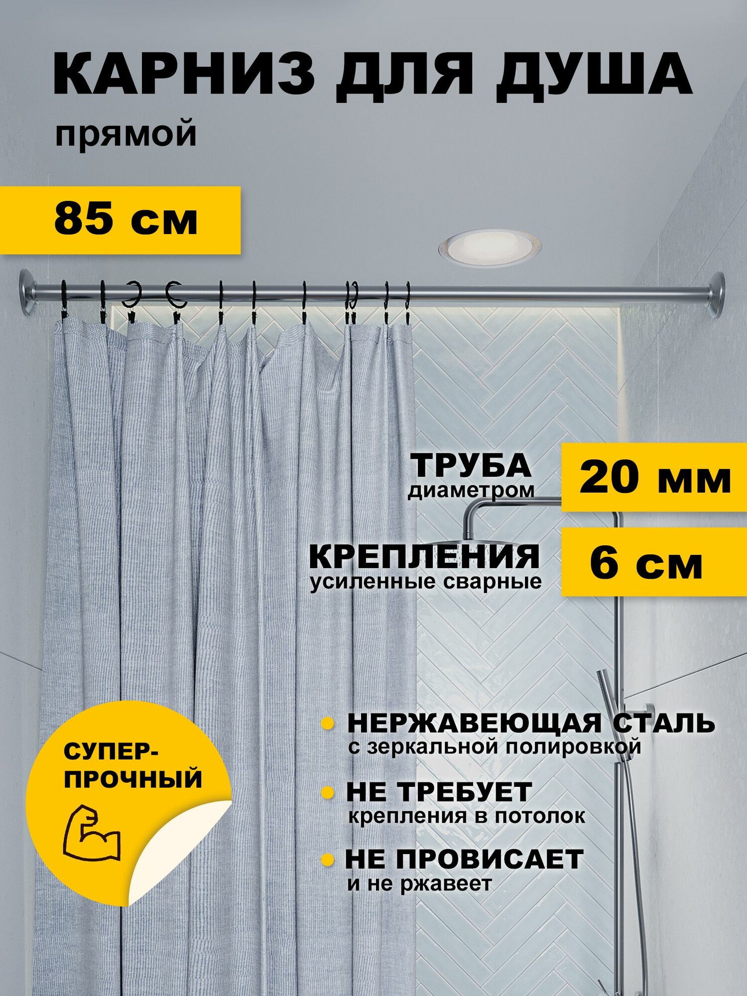 Карниз для душа 85 см прямой усиленный штанга 20 мм нержавеющая сталь (штанга для шторы в душ)