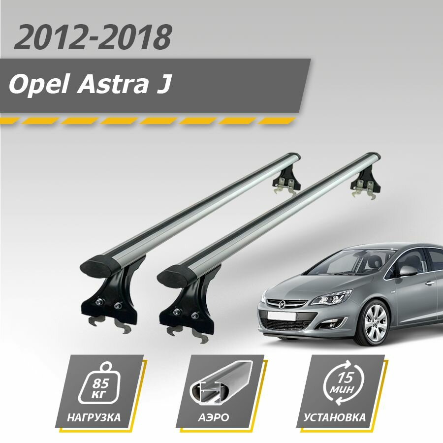Багажник на крышу Опель Астра 2012 - 2018 седан / Opel Astra J комплект креплений с аэродинамическими поперечинами