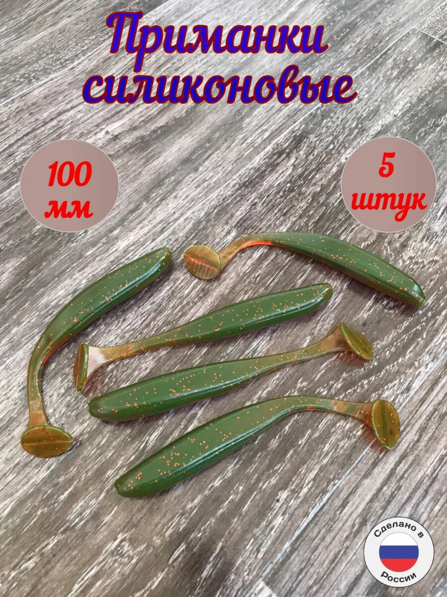 Приманка для рыбалки силиконовая виброхвост 100 мм, 5 шт