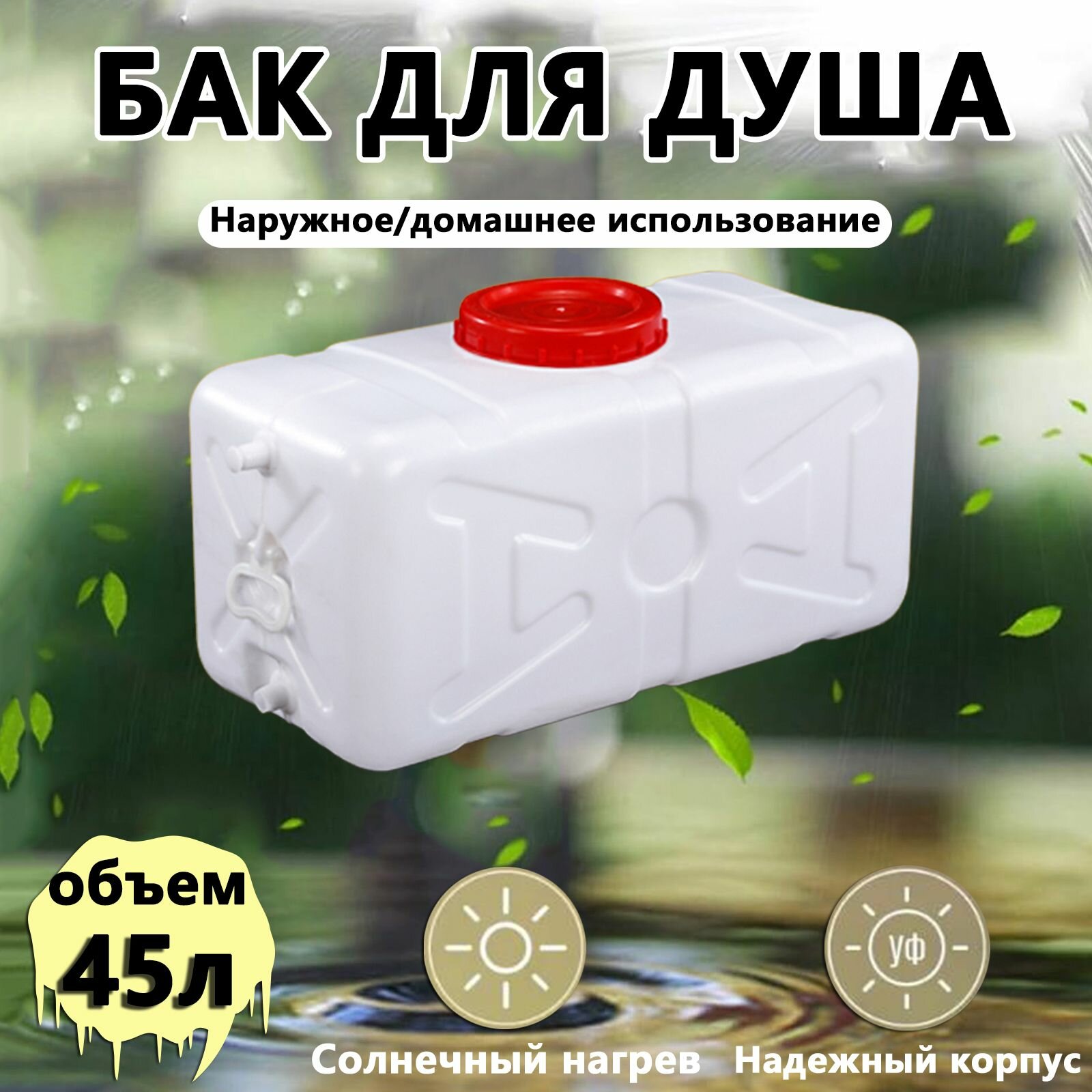 Бак для душа уличный, без подогрева, 25/30/45 литров, пластиковый