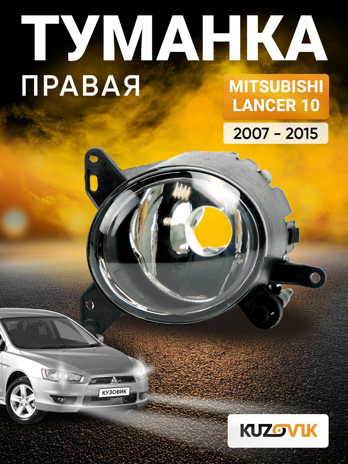 Фара противотуманная правая для Митсубиси Лансер 10 Mitsubishi Lancer 10 (2007-2015) 1 штука, птф, туманка, новая заводское качество